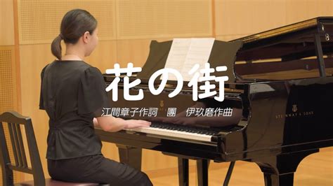 中学校歌唱共通教材花の街江間章子作詞團 伊玖磨作曲 YouTube