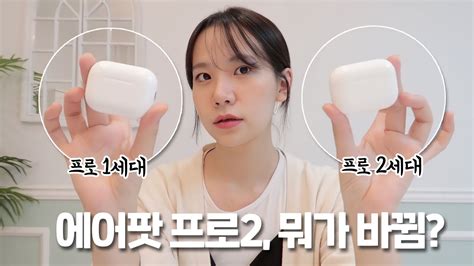 에어팟 프로 2세대 그래서 뭐가 달라진거야 실사용 후기 노이즈캔슬링 통화품질 음질 Youtube