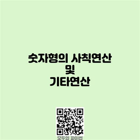 2 2숫자형의 사칙연산 및 기타연산 모두의 파이썬1 파이썬 따라하기