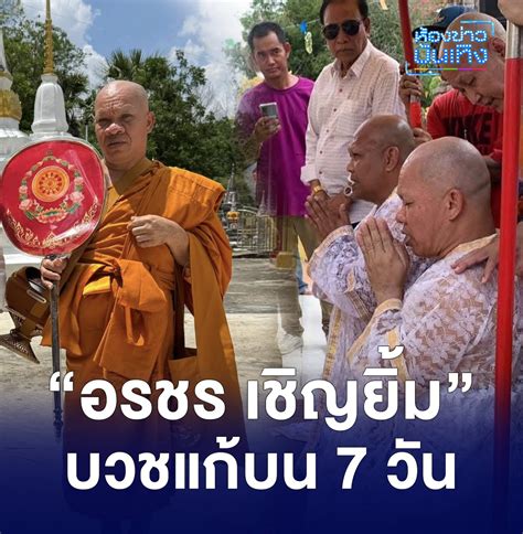 ห้องข่าวบันเทิง อรชร เชิญยิ้ม บวชแก้บน 7 วัน Facebook