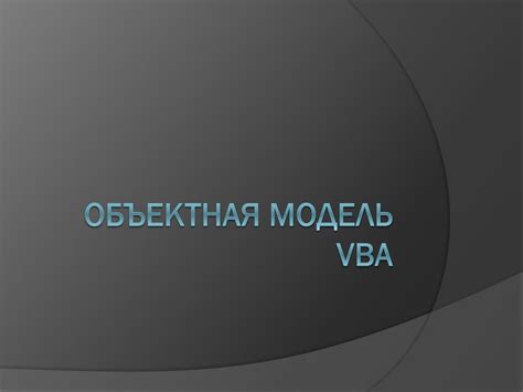 Ppt Объектная модель Vba Powerpoint Presentation Free Download Id5259360