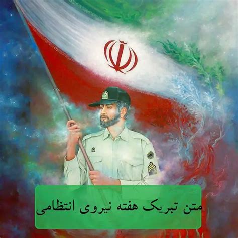 متن آماده تبریک روز نیروی انتظامی متن‌ های رسمی و صمیمی برای همکاران و دوستان دلبرانه