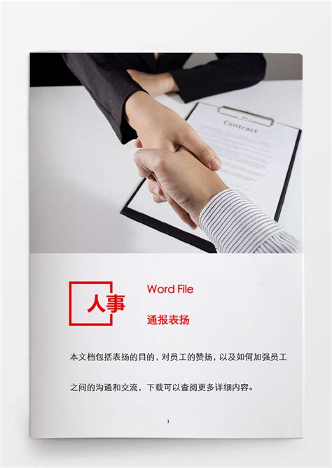 人事管理公司通报表扬WORD模板下载 通报 图客巴巴