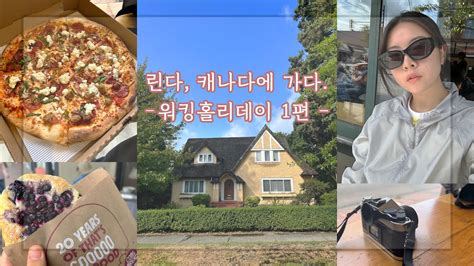 🇨🇦 린다 캐나다에 가다 1편 밴쿠버 워홀 이야기 Youtube