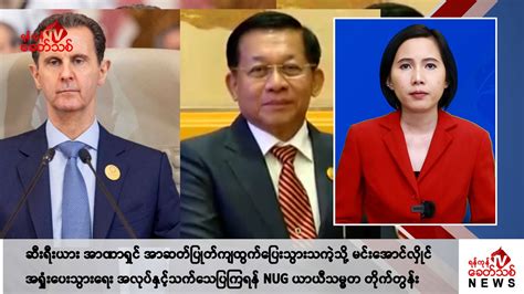 Khit Thit သတင်းဌာန၏ ဒီဇင်ဘာ ၁၂ ရက် မနက်ပိုင်း ရုပ်သံသတင်းအစီအစဉ် Youtube