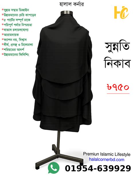 হালাল কর্নার অনলাইন ইসলামিক মোডেস্ট পোশাক বোরকা হিজাব নিকাব