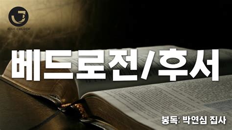 박연심 집사 음성성경통독 L 베드로전후서 Youtube