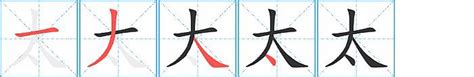 太字笔顺 太笔顺教学