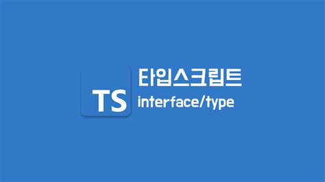 [typescript] interface와 type