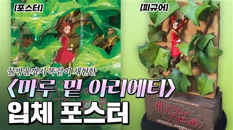 96 마루 밑 아리에티 입체 포스터 대충리뷰 Youtube