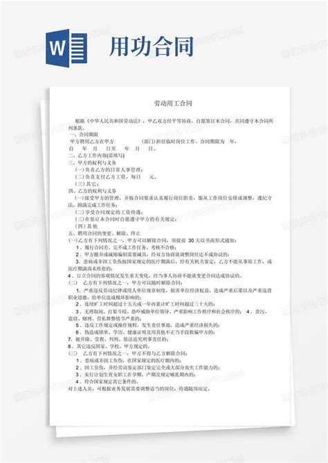 劳动用工合同范本Word模板下载 编号qexxproa 熊猫办公