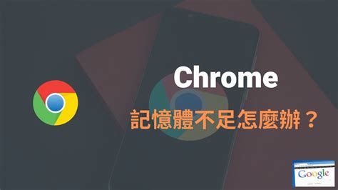 Chrome 記憶體不足？ 6招釋放 Chrome 瀏覽器佔用的空間！ 科技兔