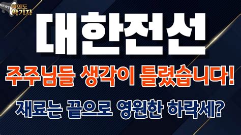 대한전선 주가전망 제발 영상 시청 하시고 생각 바꾸세요 이거 아닙니다 전선관련주 전력관련주 대한전선 구리 대한전선대응 대한전선주가전망 여의도박기자