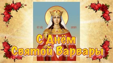 Картинки с Днем святой Варвары (24 открытки)