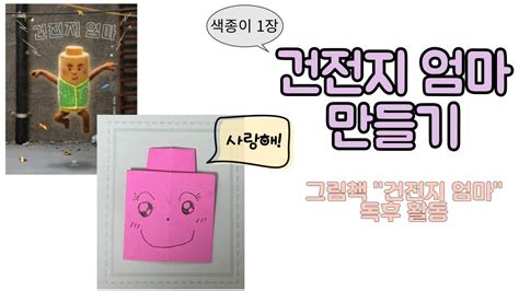 건전지 엄마 종이접기 그림책 건전지 엄마 독후활동 활동지 나눔 Youtube