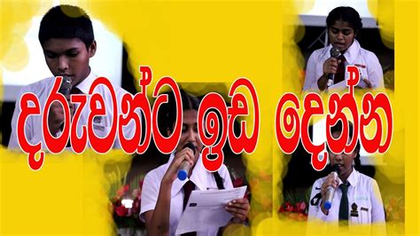 දරුවන්ට ඉඩදෙන්න Ll ඌරාපොල මධ්‍ය විද්‍යාලයේ දරුවෝ Youtube