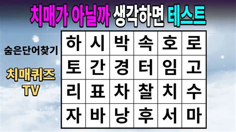 치매가 아닐까 생각하면 테스트 【숨은단어찾기치매예방퀴즈치매테스트치매예방활동단어퀴즈치매예방게임】 Youtube
