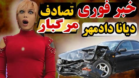 تصادف مرگبار دیانا دادمهر📵زندگی پس از مرگ دیانا 📵بعد از اتفاق پویان