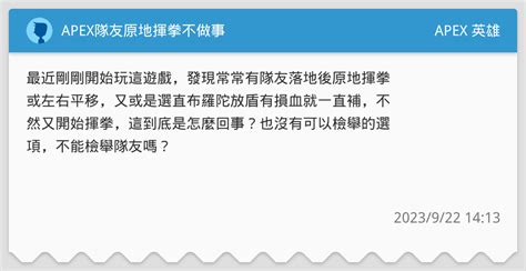 Apex隊友原地揮拳不做事 Apex 英雄板 Dcard