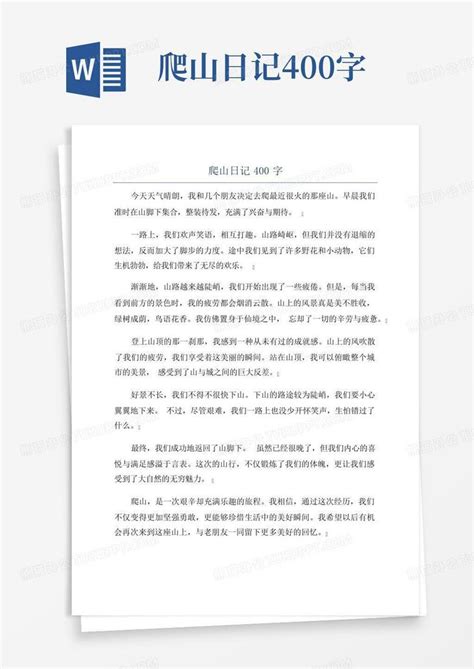 爬山日记400字 Word模板下载 编号qejwnppy 熊猫办公