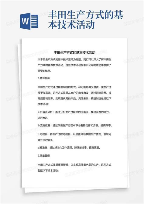 丰田生产方式的基本技术活动word模板下载 编号qxpmmjmr 熊猫办公
