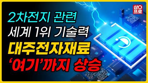 🚨급등 호재🚨2차전지 실리콘 음극재 기술력 1위 기업 대주전자재료 급등신호 세력포착 대주전자재료 배터리 2차전지 2차전지관련주 미국 중국 Youtube