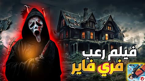 فيلم رعب فري فاير المدرسة المسكونة 💀 Youtube