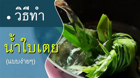 วิธีทำน้ำใบเตย สอนต้มน้ำใบเตย แบบง่ายๆ กลิ่นหอม ทำได้ด้วยตัวเอง Youtube