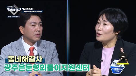 [동네해결사 285회] 백희정 사무국장 광주은둔형외톨이지원센터 Youtube