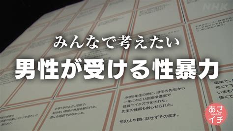 みんなで考えたい 男性が受ける性暴力 あさイチ Nhk