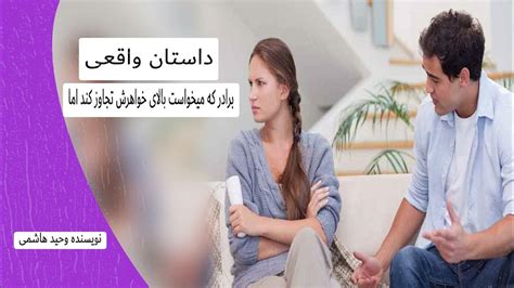 داستان واقعی برادر که میخواست بالای خواهر خود تجاوز کند اما Youtube