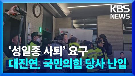 ‘성일종 사퇴 요구…대진연 국민의힘 당사 난입 Kbs 2024 03 09 Youtube
