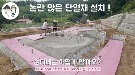 아빠와 딸의 직접 집짓기🏡 기초 바닥 단열재 깔기 I 먹줄 그리기 I 지하수 낙뢰방지기 설치 Youtube