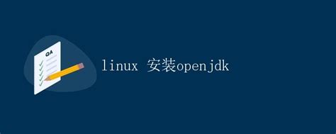 linux安装openjdk 极客笔记