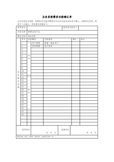 项目需求确认单模版 文档之家