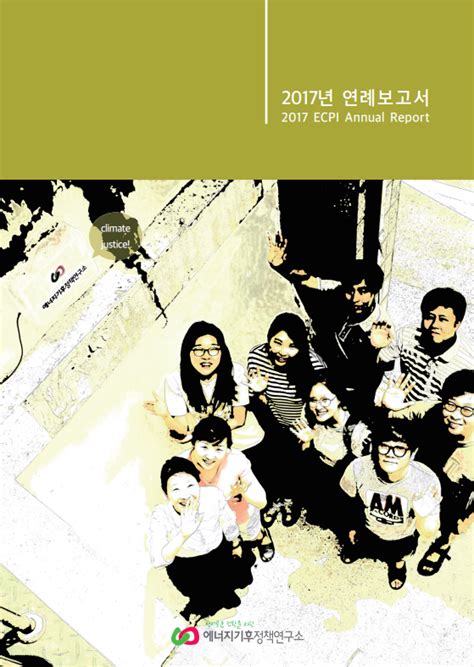 2017년 연례보고서 에너지기후정책연구소