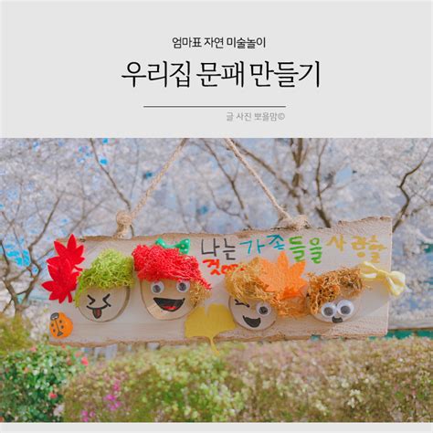 유아 자연미술 우리집 문패 만들기 네이버 블로그
