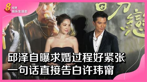 8视界娱乐生活志 ｜ 邱泽自曝求婚过程好紧张 一句话直接告白许玮甯 Youtube