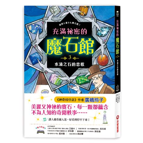 充滿祕密的魔石館 3 水滴之石的悲歌 秘密に満ちた魔石館 3 廣嶋玲子 Eslite誠品 蝦皮購物