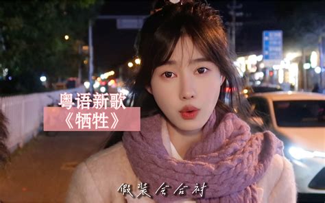 为何将那不会得到的爱当《牺牲》？ 黄昭懿 黄昭懿 哔哩哔哩视频