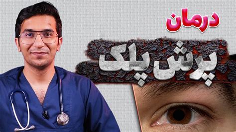 علت پرش پلک چشم چیست؟ معرفی روش درمان آن Youtube