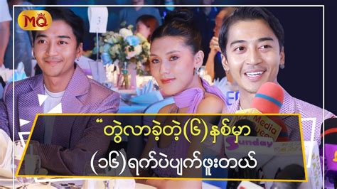 တွဲလာခဲ့တဲ့ ၆ နှစ်မှာ ၁၆ ရက်ပဲ ပျက်ဖူးတယ် Youtube