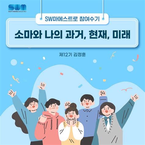 Sw Maestro 과정 소프트웨어마에스트로 찐 후기🔥 제12기 김정훈 수료생의 Sw마에스트로 연수