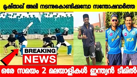 ഒരേ സമയം 2 കേരളതാരങ്ങൾ ഇന്ത്യൻ ടീമിൽ എത്തുന്നു ഇത് ചരിത്രം 🔥🔥india Vs