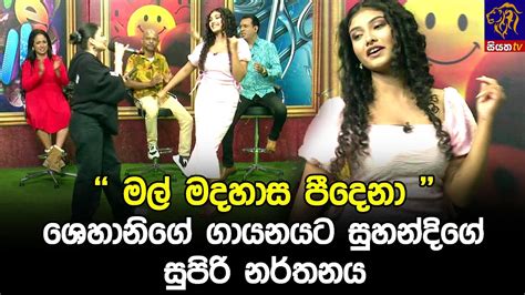 මල් මදහාස පීදෙනා ශෙහානිගේ ගායනයට සුහන්දිගේ සුපිරි නර්තනය Youtube
