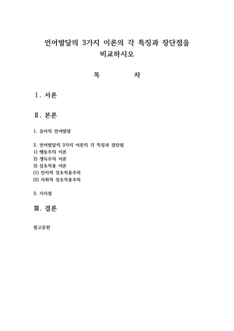 언어발달의 3가지 이론의 각 특징과 장단점을 비교하시오 사회과학