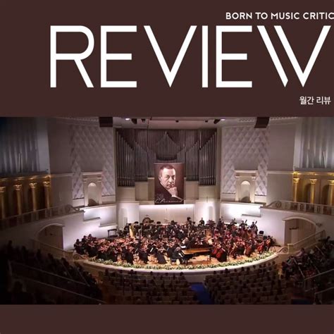 위대한 예술가를 기억하다 월간 리뷰