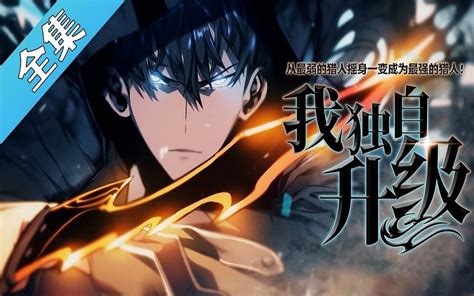 10小时 一口气看完《我独自升级 已完结 》下 全网最细致解说 程肖宇从最弱猎人走向最强猎人的逆袭人生 成就暗影君王崛起 希望大家喜欢 漫画解说 影音视频 小不点搜索