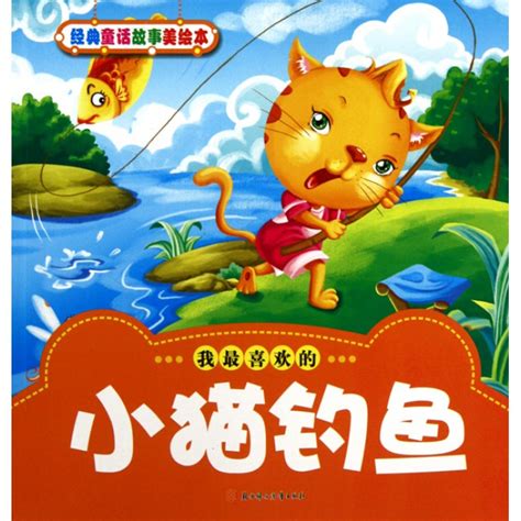 绘本故事小猫钓鱼带图 小猫钓鱼绘本图片完整 小猫钓鱼绘本故事图片 第11页 大山谷图库