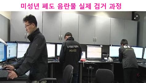 만화특공대 미성년 음란물 실제 검거과정 ㄷㄷ 저는 끝인가요 이제 와 이걸 실제로 방송에서